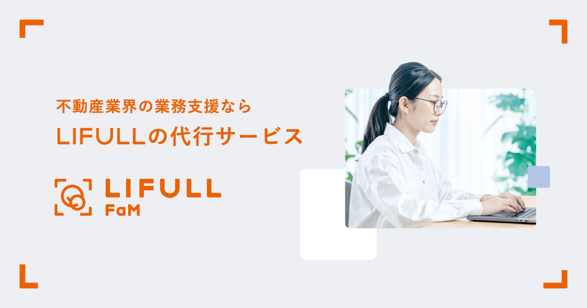不動産業界専門BPOサービス | LIFULL FaM